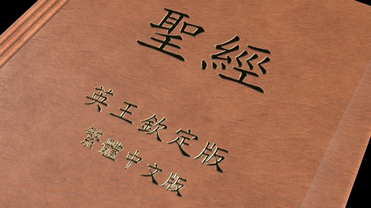 Holy bible Traditional Chinese version free VR / AR / low-poly 3D model ...