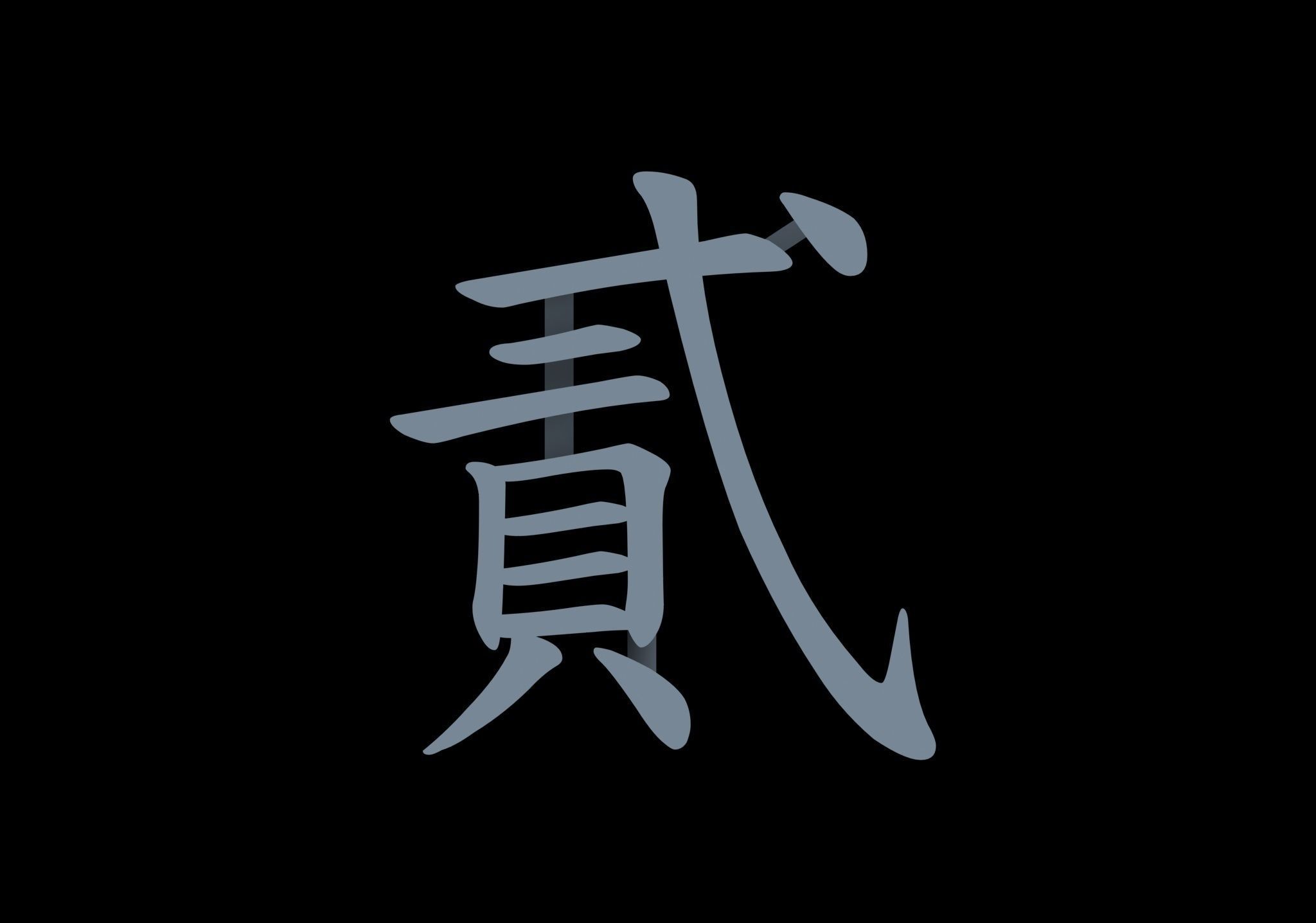 chinese word--two 3D model 3D printable | CGTrader