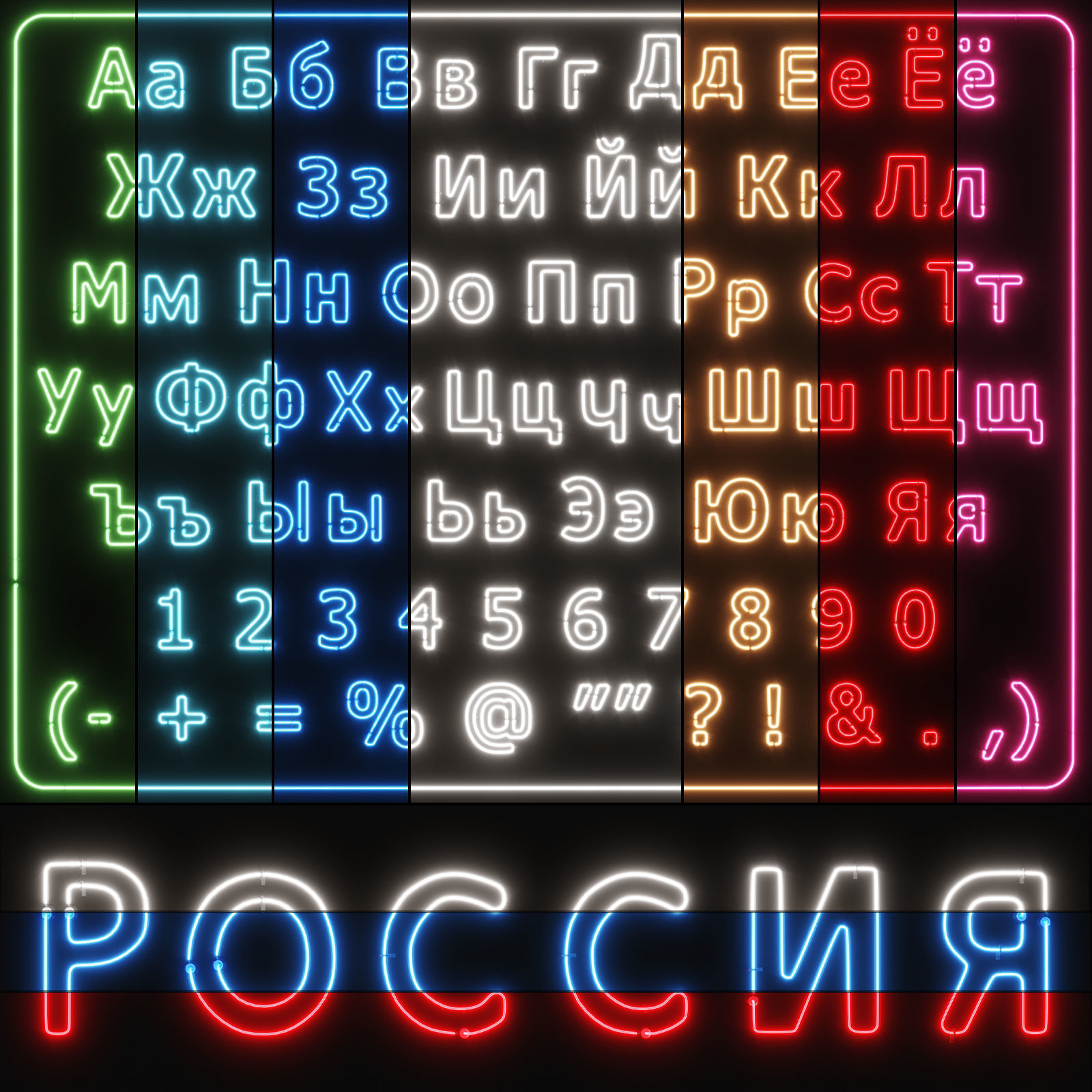 Neon Light Lump-09 - RUSSIAN Alphabet 3D model | CGTrader