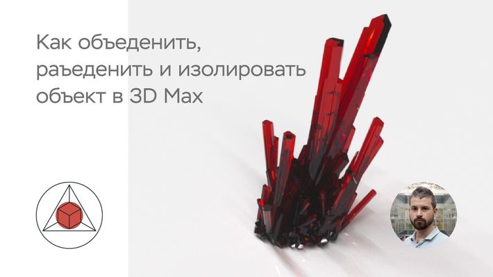 How to make in 3D Max - combine and split objects. Lesson two.