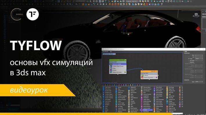 tyFlow - basic simulation in 3ds max (RUS).