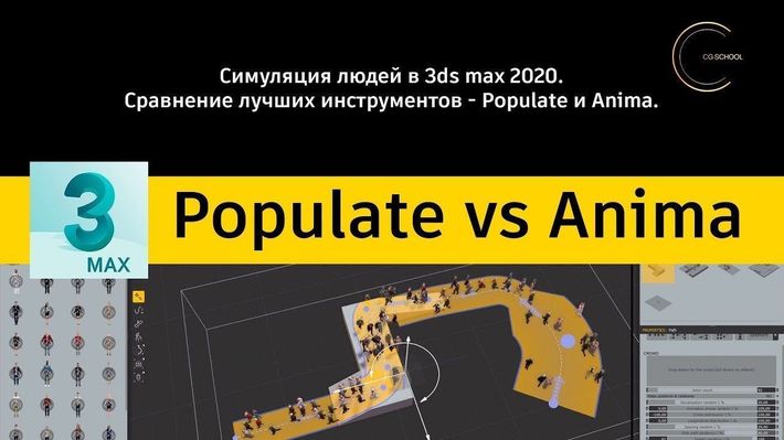 Populate vs Anima. Crowd simulation in 3ds max (RUS)